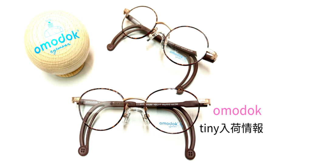 omodok・tinyシリーズの入荷情報 | メガネの宮川