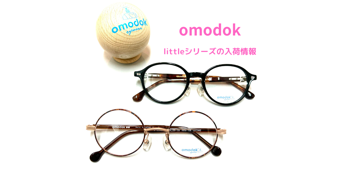 omodok・littleシリーズの入荷情報 | メガネの宮川