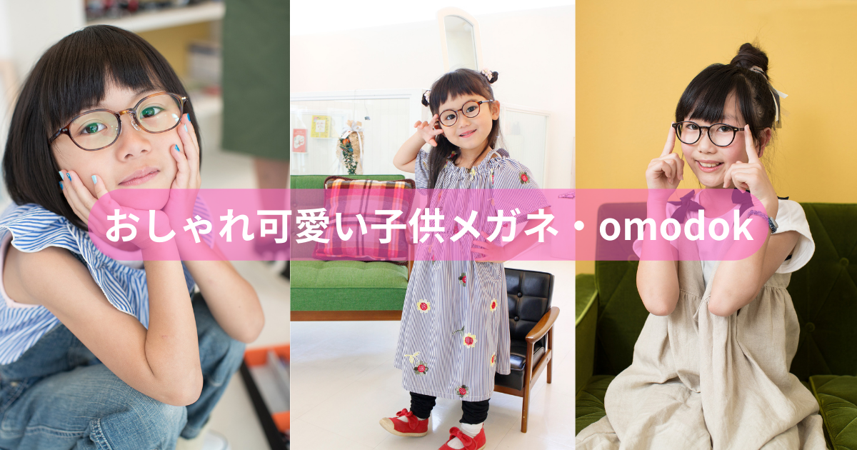 omodok『tiny』入荷予定情報 | メガネの宮川