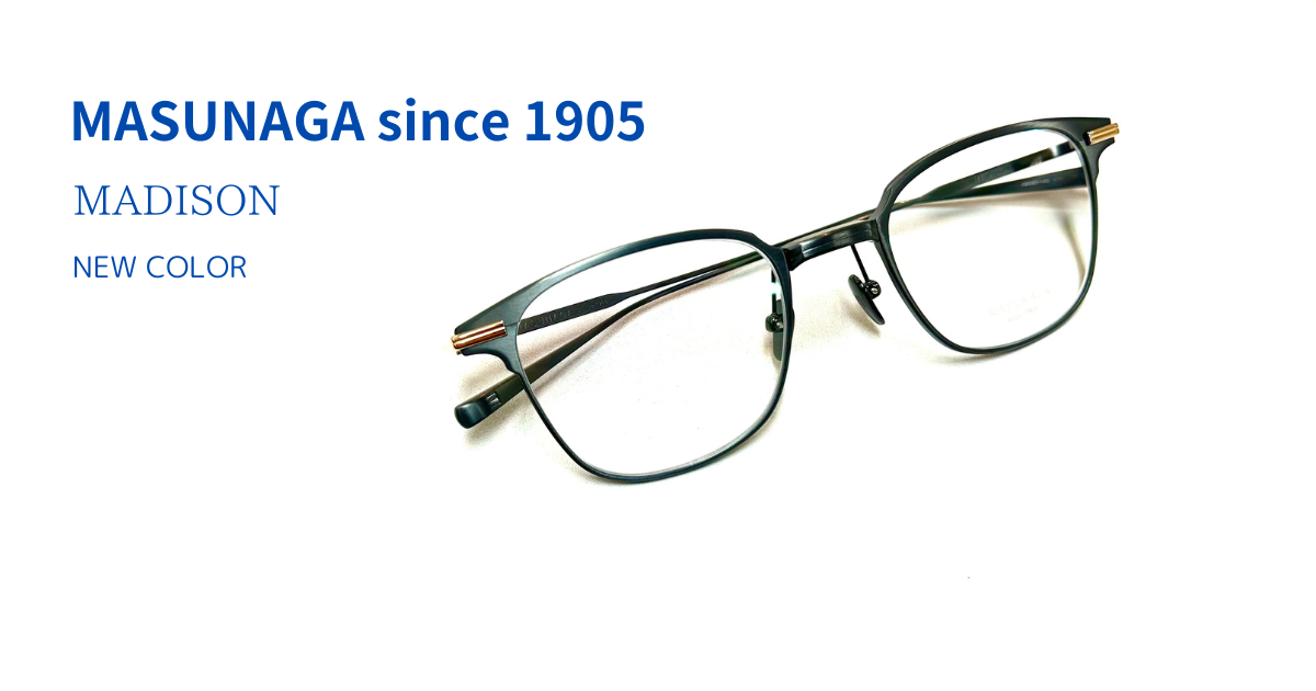 MASUNAGA since 1905・『MADISON』新色入荷 | メガネの宮川