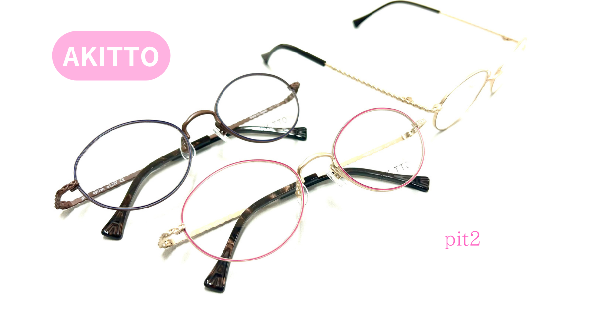 AKITTO 2023 4th コレクション『pit2』入荷 | メガネの宮川