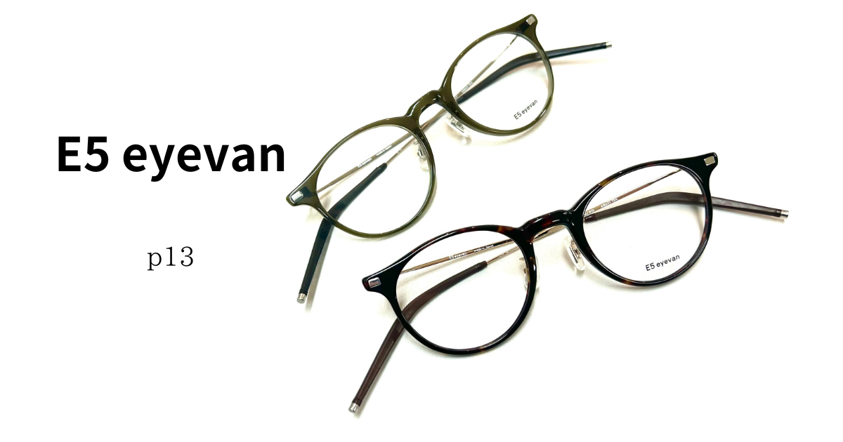 E5 eyevan・『p13』入荷 | メガネの宮川