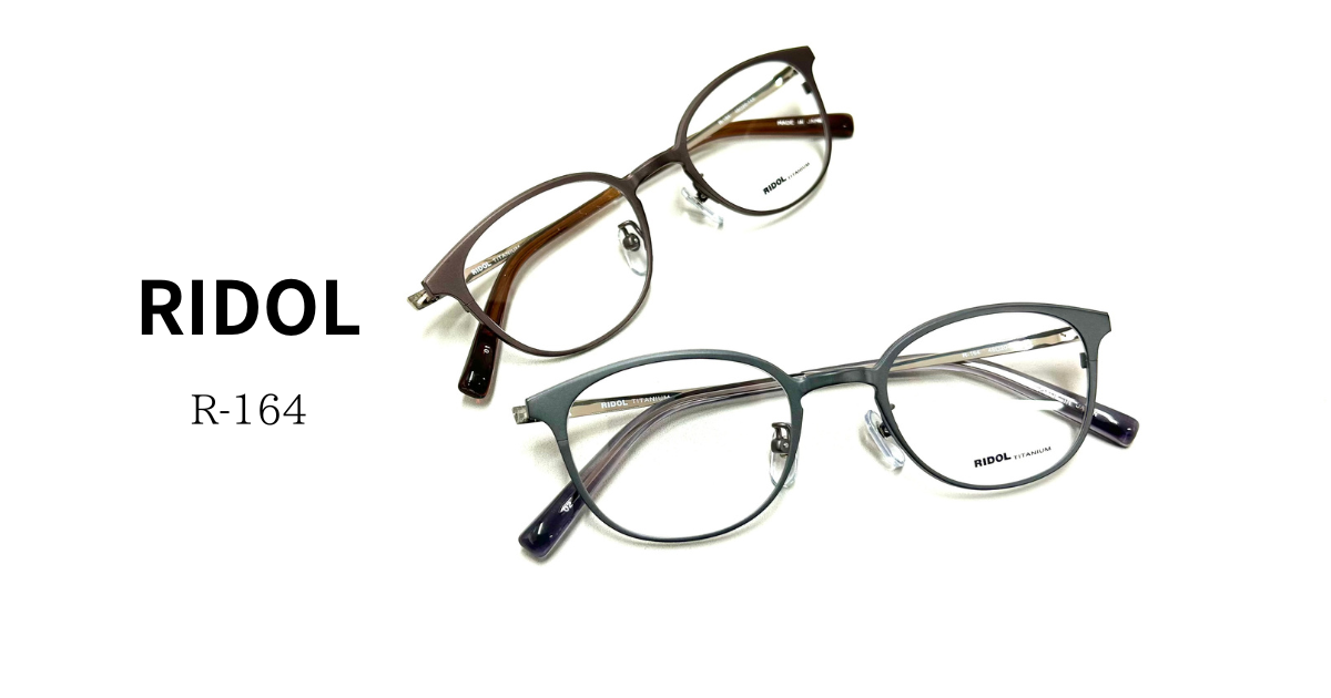 RIDOL・『R-164』再入荷 | メガネの宮川
