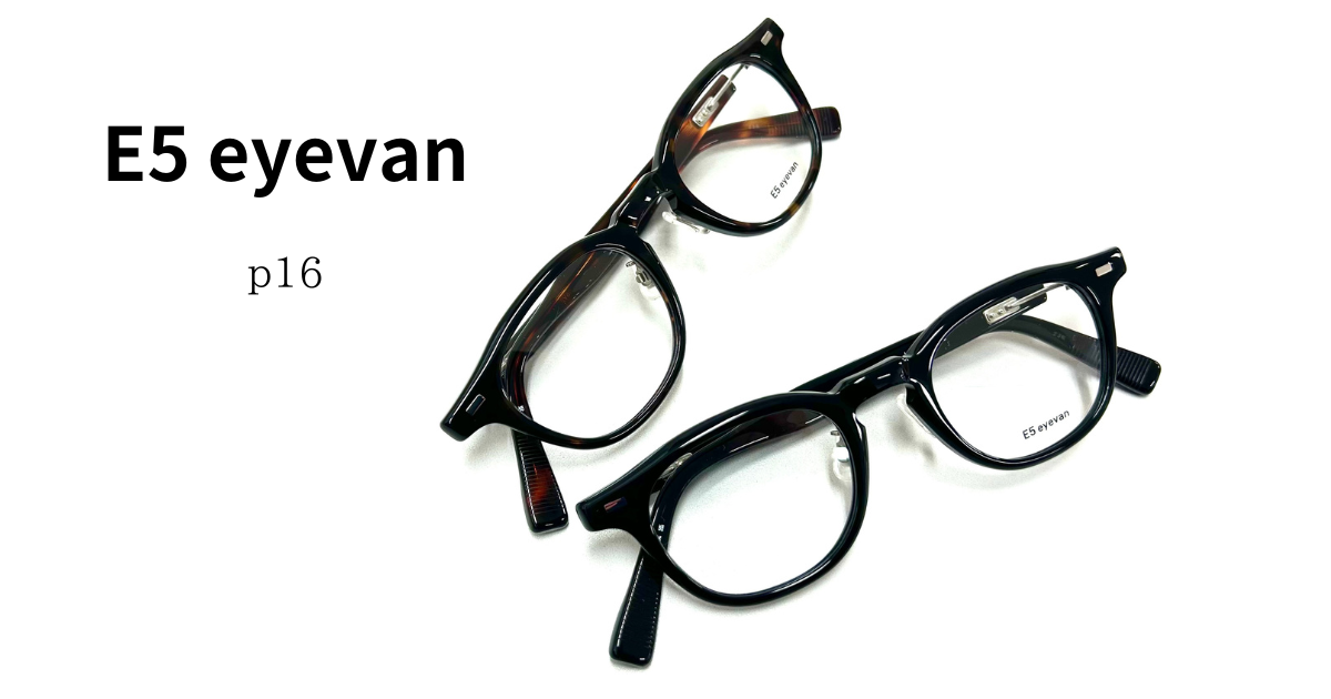 E5 eyevan・新作『p16』入荷 | メガネの宮川