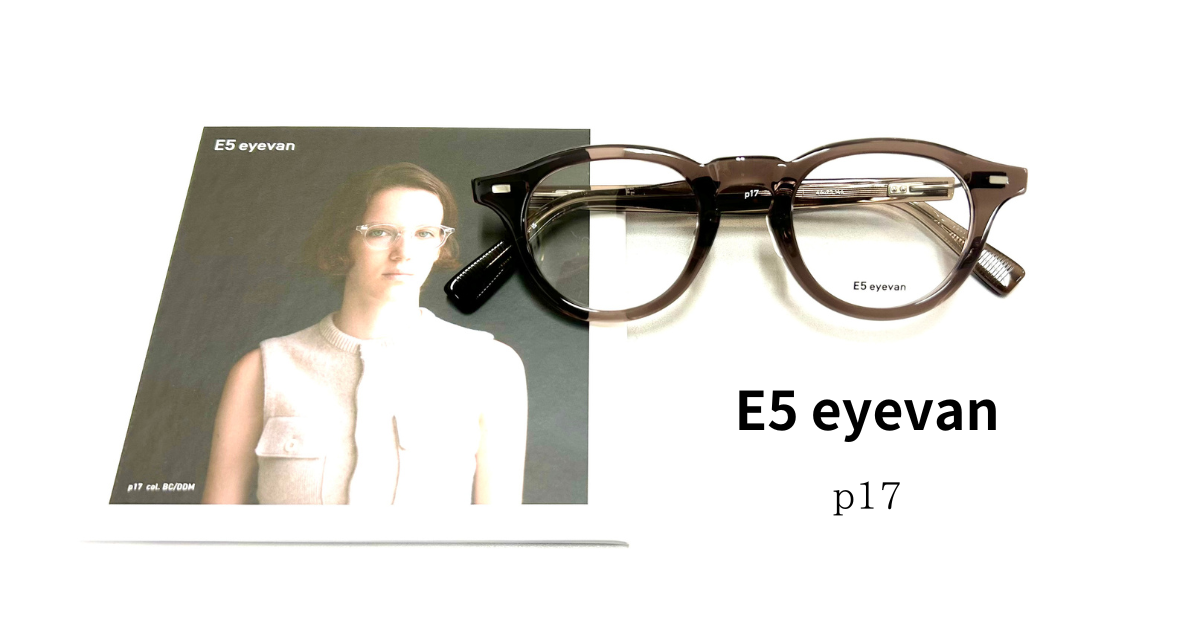 E5 Eyevan・新作『p17』入荷 メガネの宮川