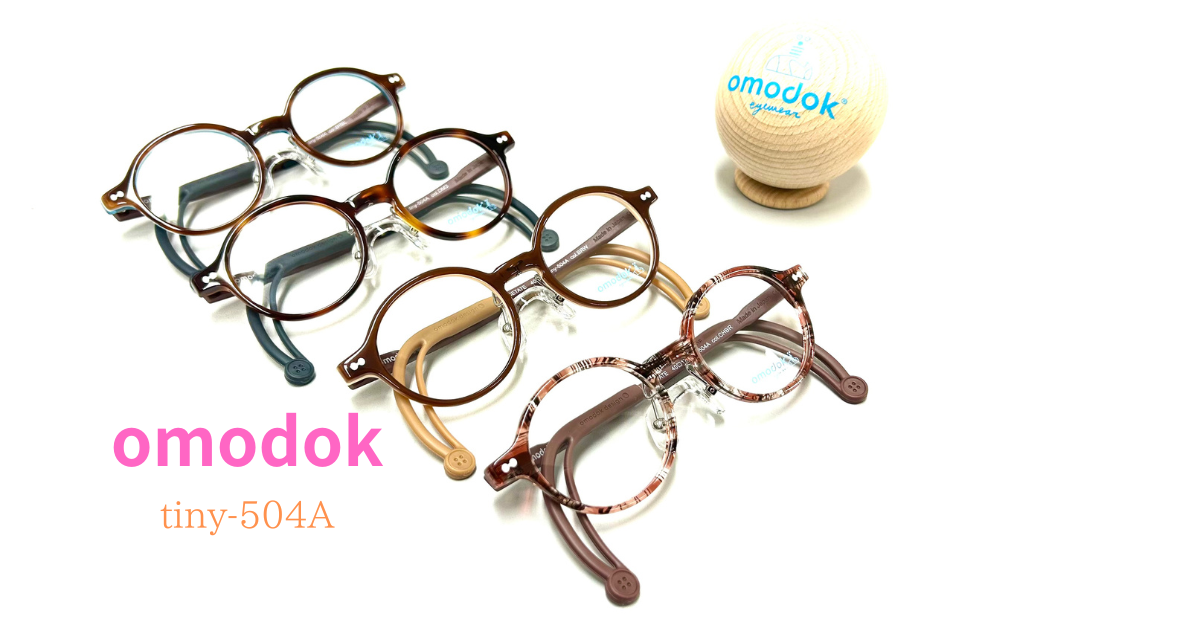 omodok・『tiny-504A』再入荷 | メガネの宮川