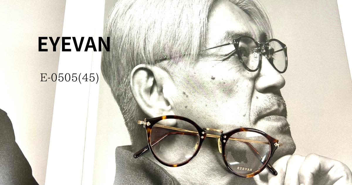 EYEVAN・『E-0505(45)』入荷 | メガネの宮川