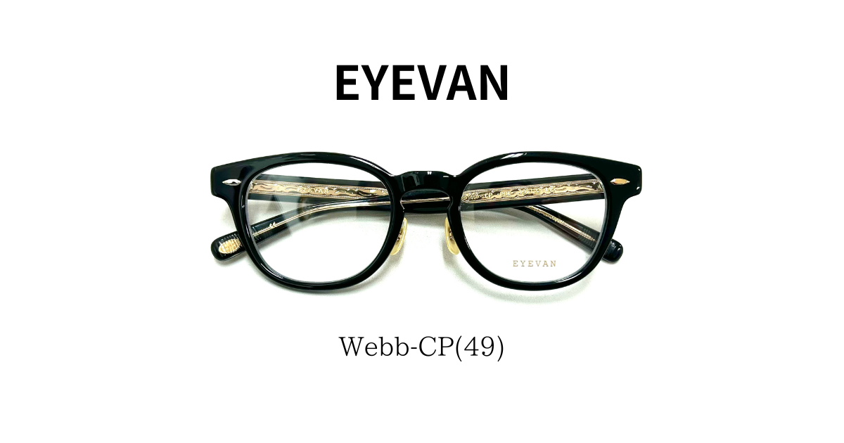 EYEVAN・『Webb-CP(49)』入荷 | メガネの宮川