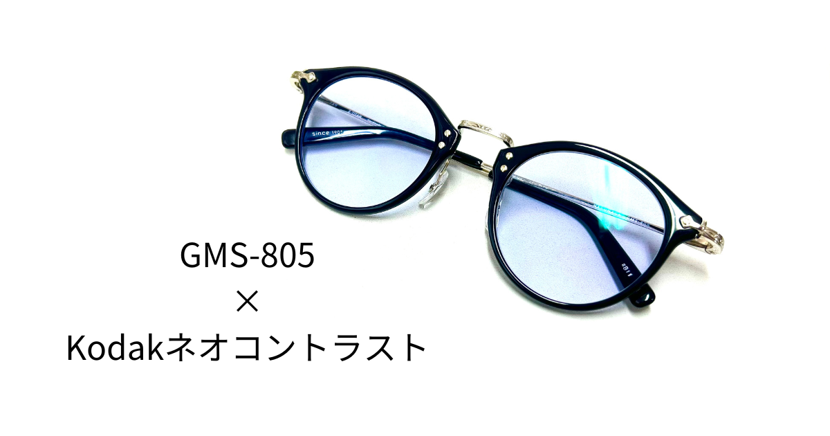 GMS-805 × Kodakネオコントラスト | メガネの宮川