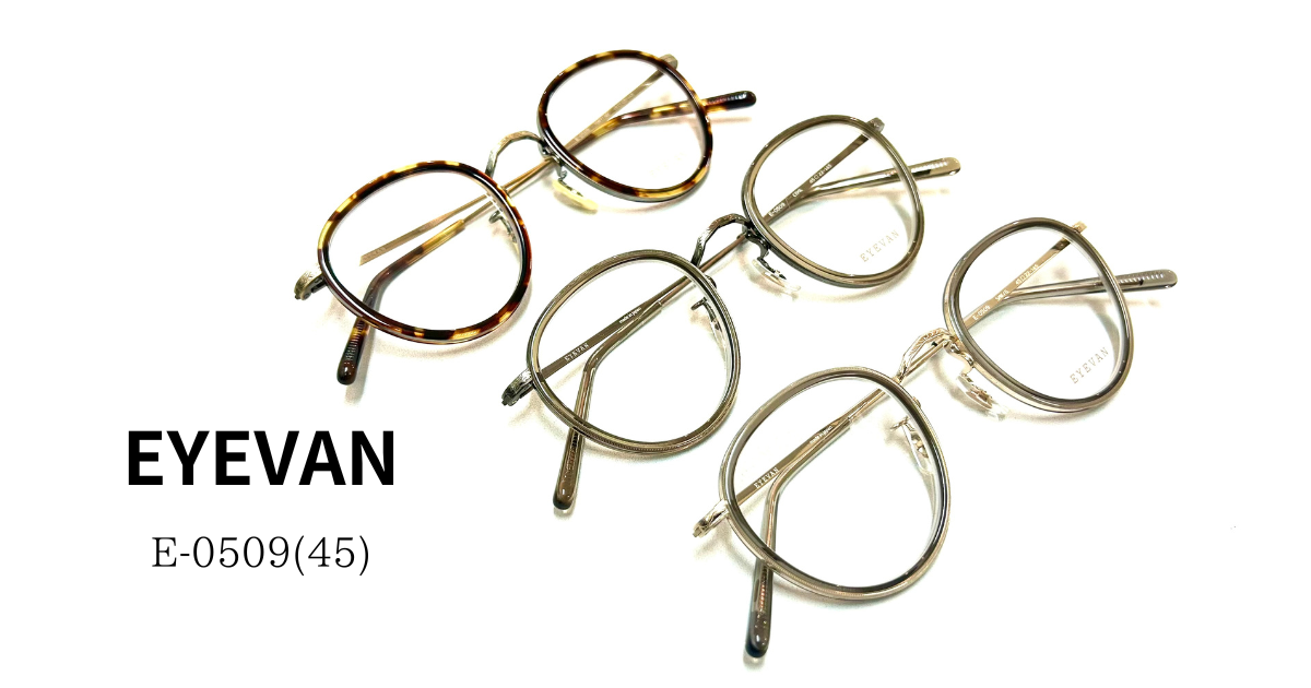 EYEVAN・『E-0509(45)』入荷 | メガネの宮川