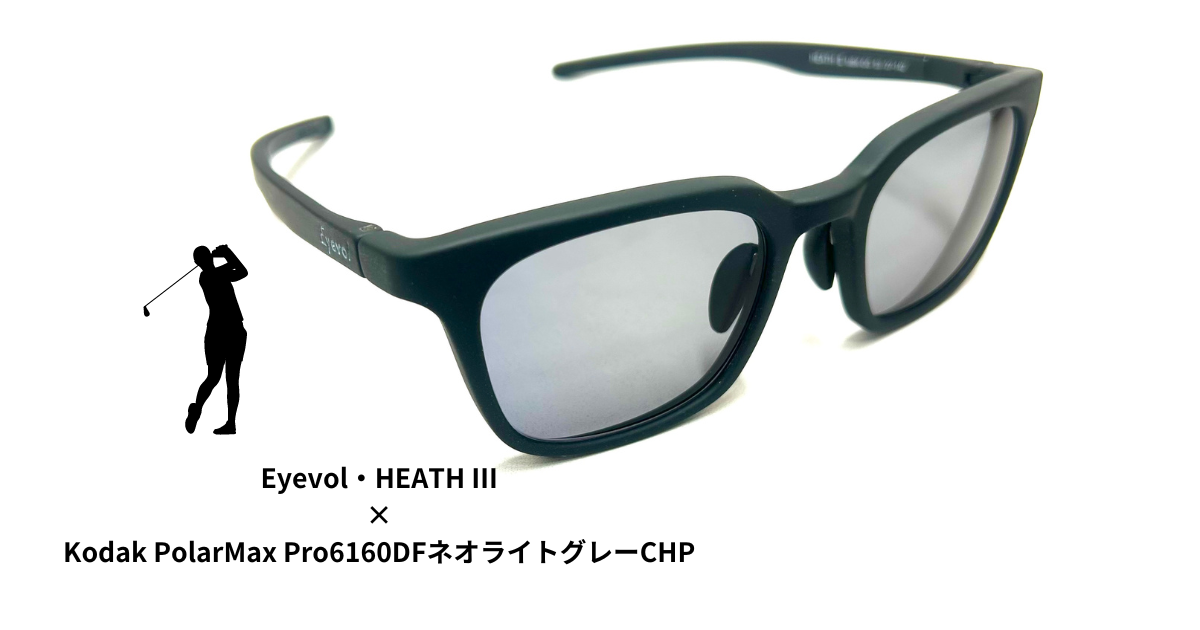 ゴルフ用に『Eyevol・HEATH Ⅲ × PolarMax Pro』 | メガネの宮川