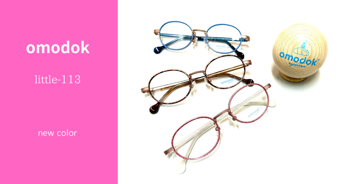 omodok・『little-113』新色入荷 | メガネの宮川