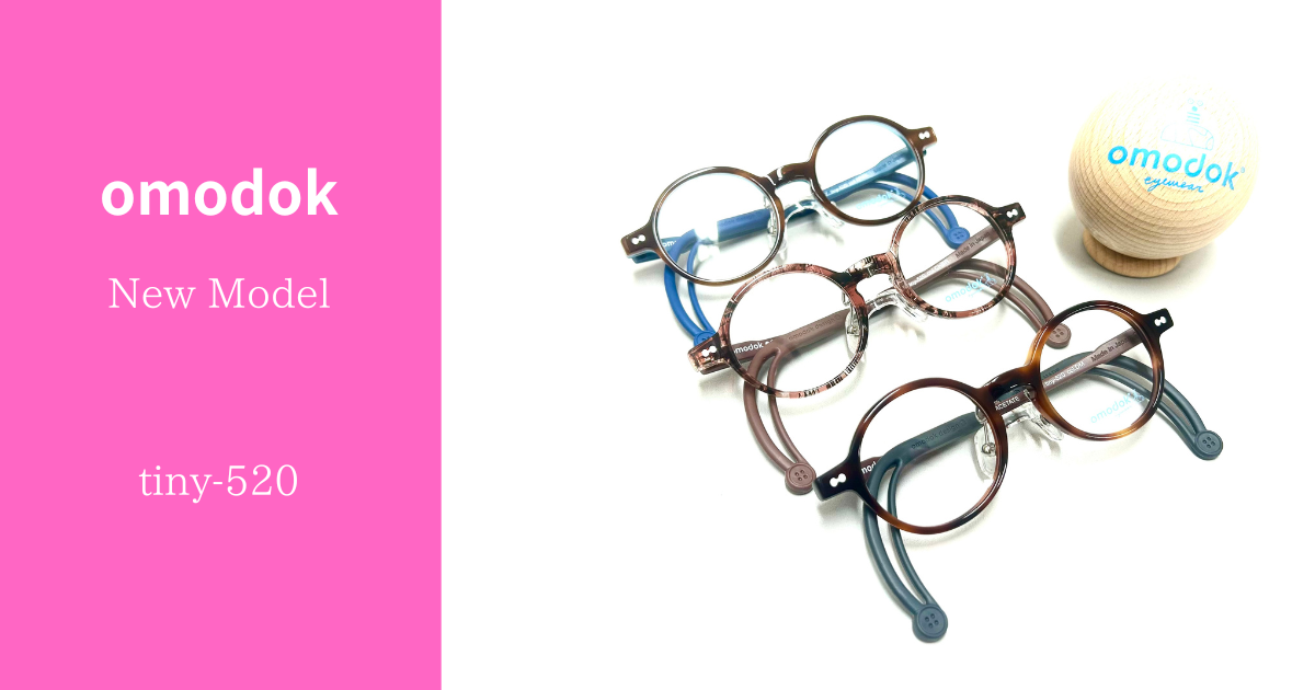 omodok・新作『tiny-520』入荷 | メガネの宮川