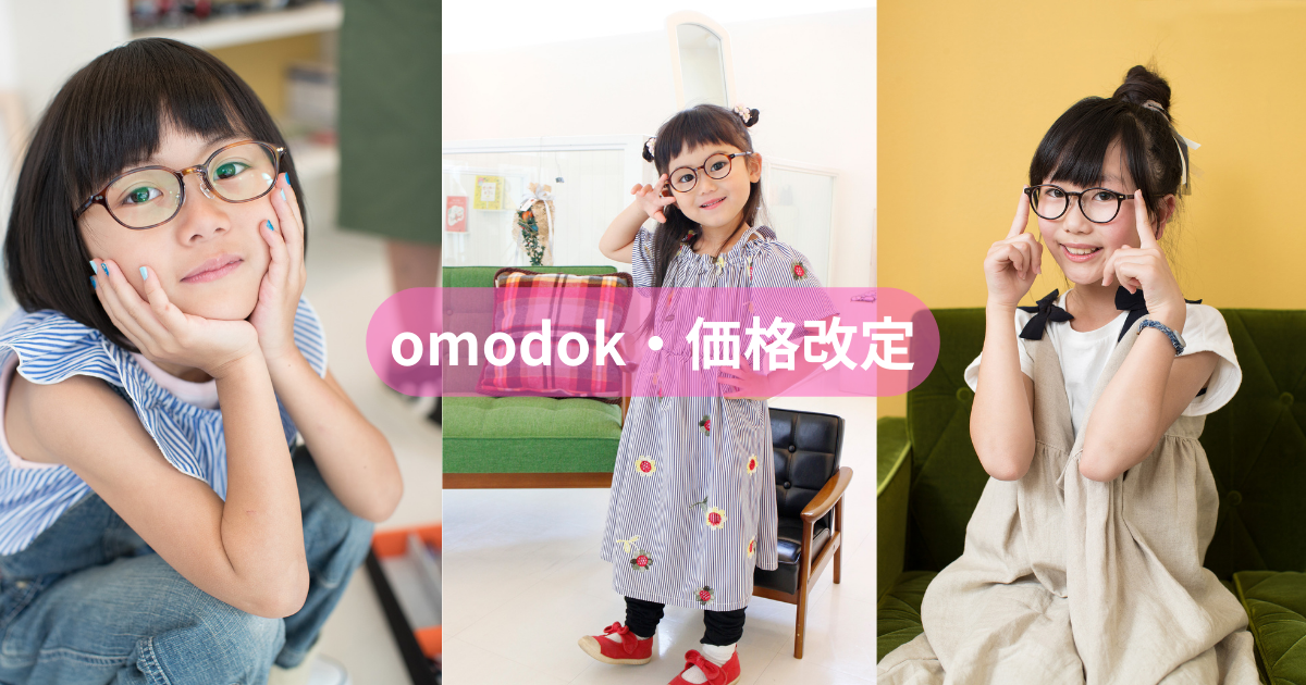 omodok・価格改定 | メガネの宮川