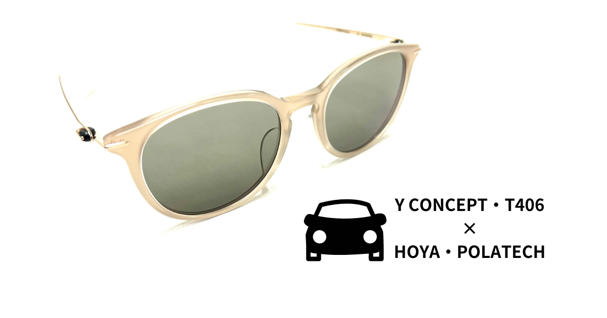 ドライブ用に『Y CONCEPT・T406 × HOYA・POLATECH』 | メガネの宮川