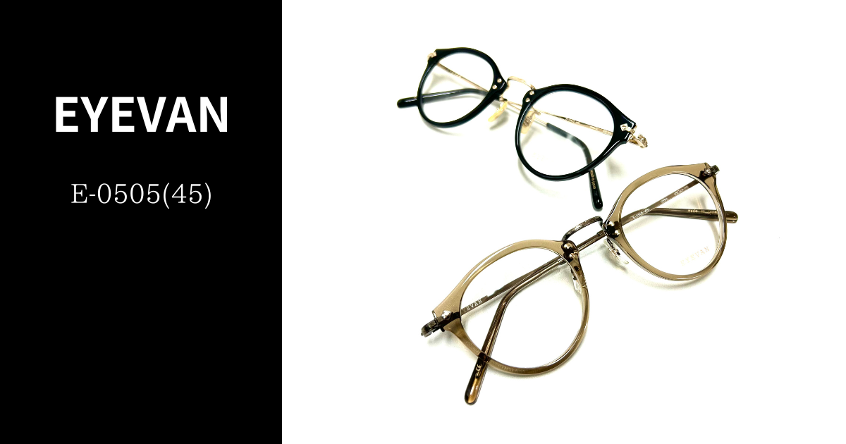 EYEVAN・『E-0505(45)』再入荷 | メガネの宮川