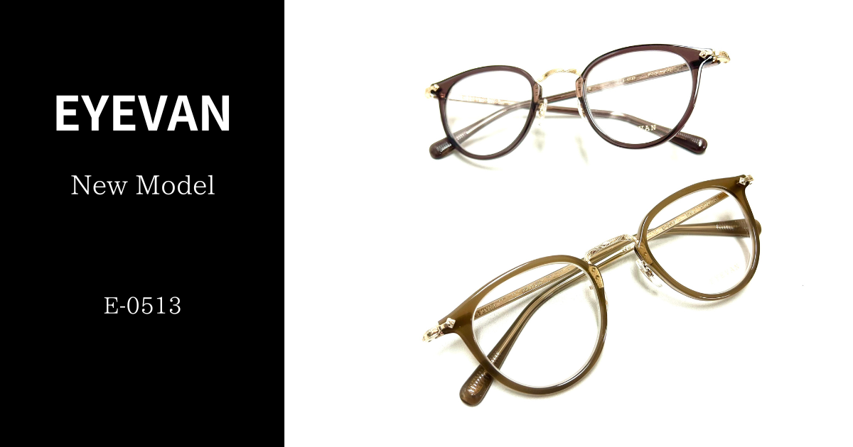 EYEVAN・新作『E-0513』入荷 | メガネの宮川