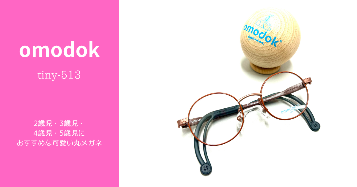 omodok・『tiny-513』再入荷 | メガネの宮川