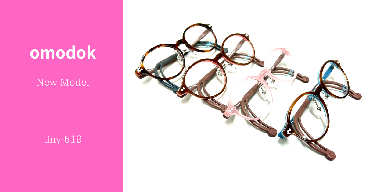 omodok・新作『tiny-519』入荷 | メガネの宮川