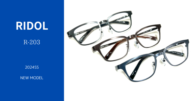 RIDOL・新作『R-203』入荷 | メガネの宮川