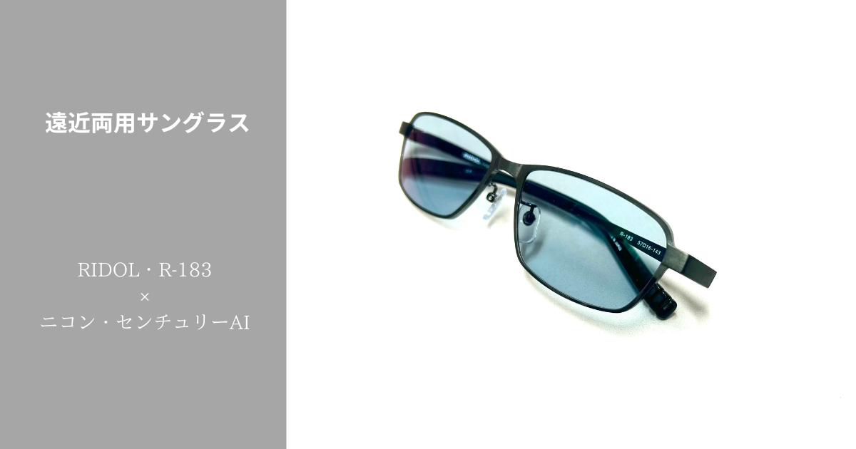 RIDOL・R-183で遠近両用サングラス | メガネの宮川