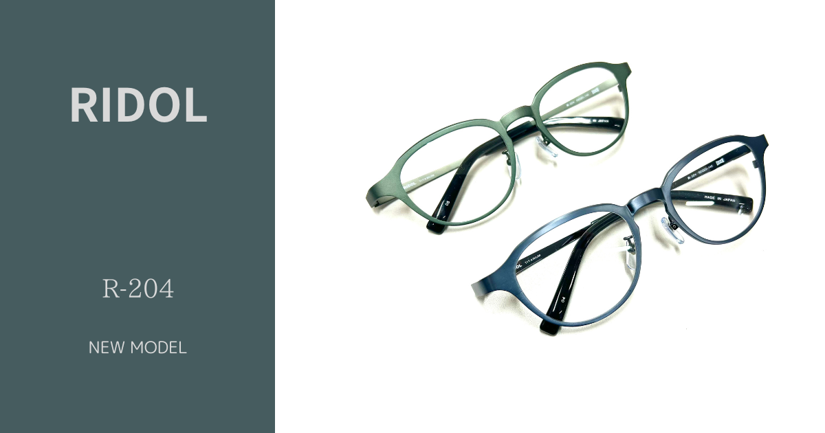 RIDOL・新作『R-204』入荷 | メガネの宮川