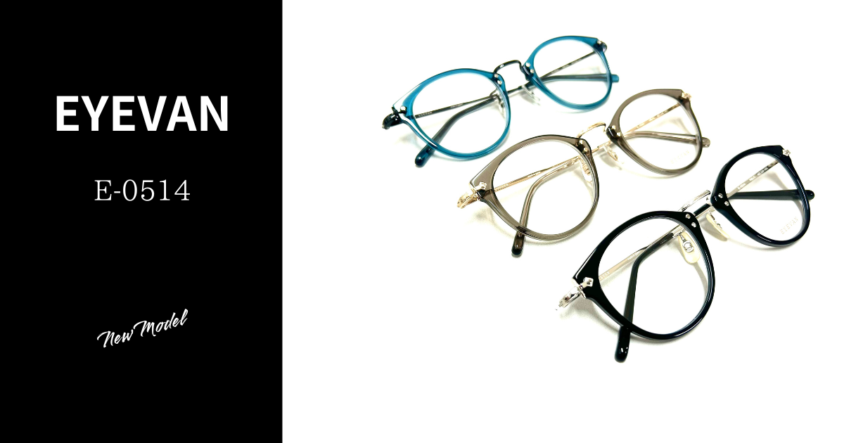 EYEVAN・新作『E-0514』入荷 | メガネの宮川