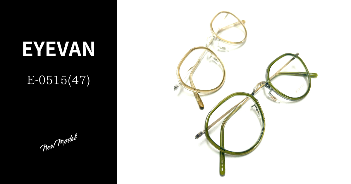 EYEVAN・新作『E-0515(47)』入荷 | メガネの宮川