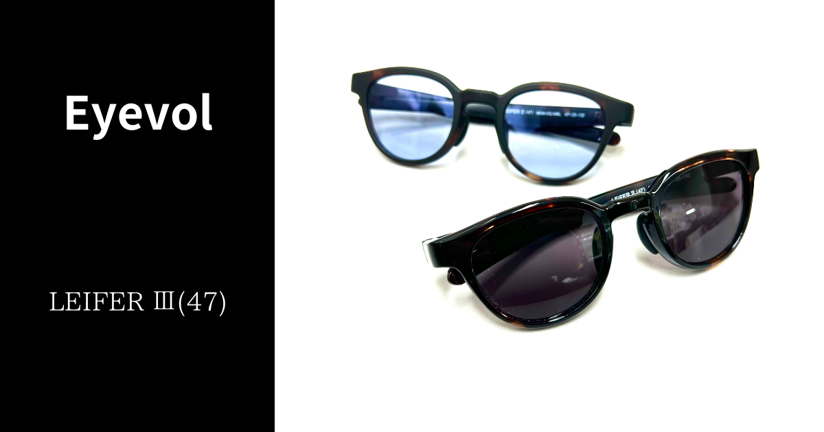 Eyevol・『LEIFER Ⅲ(47)』再入荷 | メガネの宮川