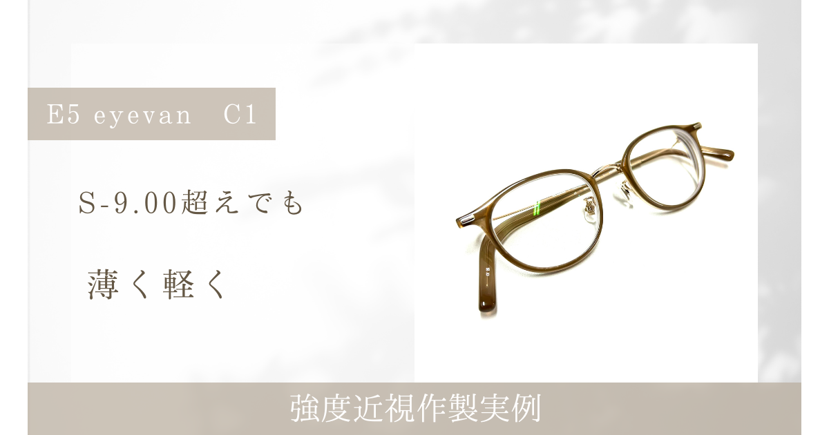 E5 eyevan・C1 × 強度近視 | メガネの宮川
