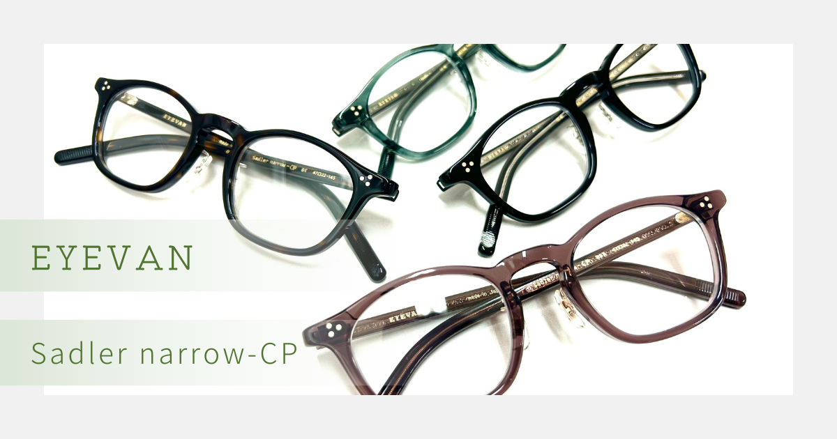 EYEVAN・『Sadler narrow-CP』入荷 | メガネの宮川