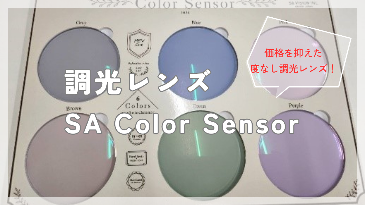 新発売の度なし調光レンズ『SA Color Sensor』 | メガネの宮川
