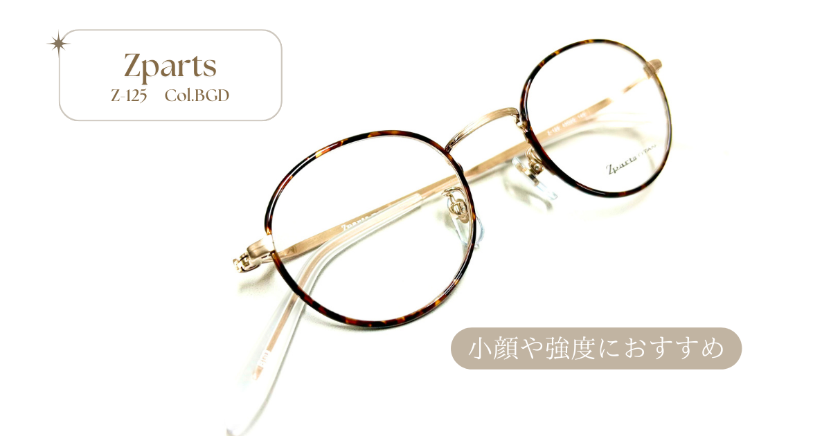 Zparts・『Z-125・BGD』再入荷 | メガネの宮川
