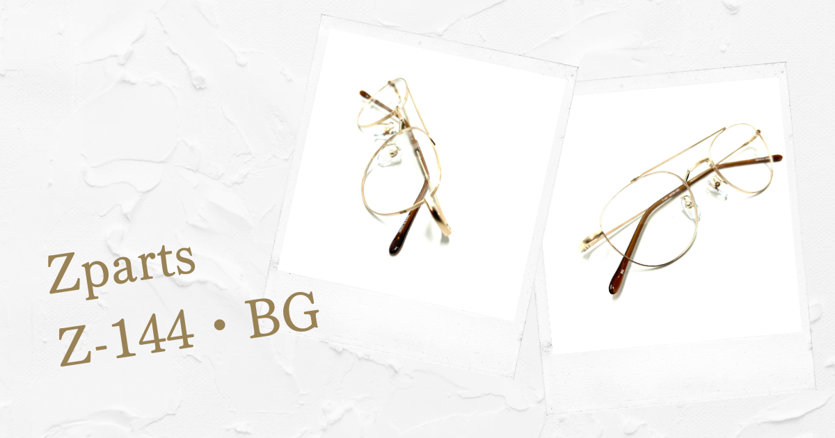 Zparts・新作『Z-144・BG』入荷 | メガネの宮川