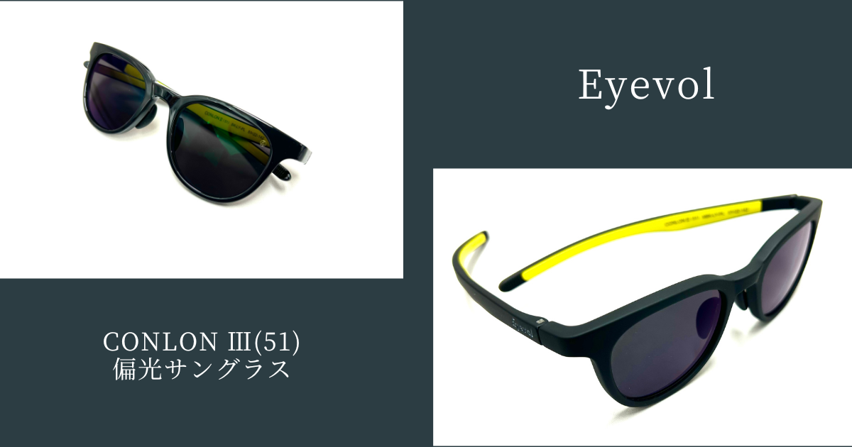 Eyevol『CONLON Ⅲ(51)』偏光サングラス入荷 | メガネの宮川