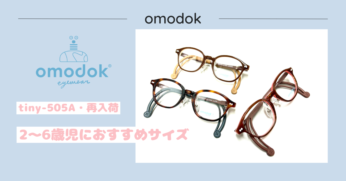 omodok『tiny-505A』再入荷 | メガネの宮川