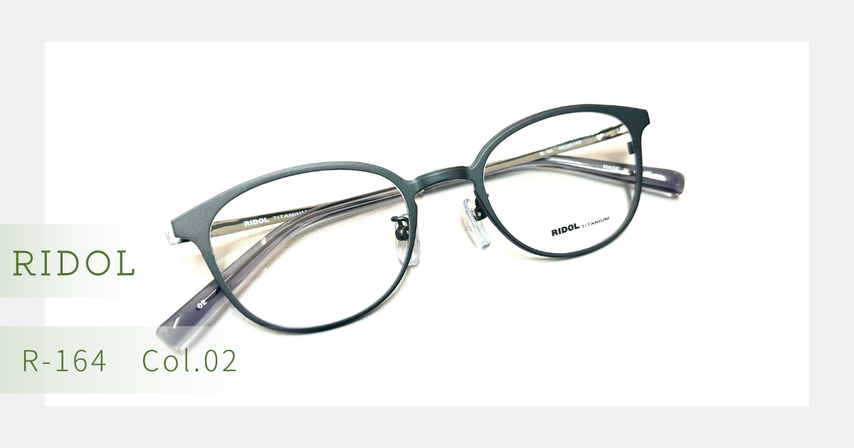 RIDOL『R-164・Col.02』再入荷 | メガネの宮川