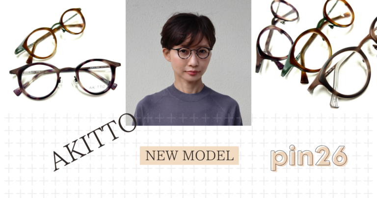 AKITTO 2024 3rd コレクション『pin26』入荷 | メガネの宮川