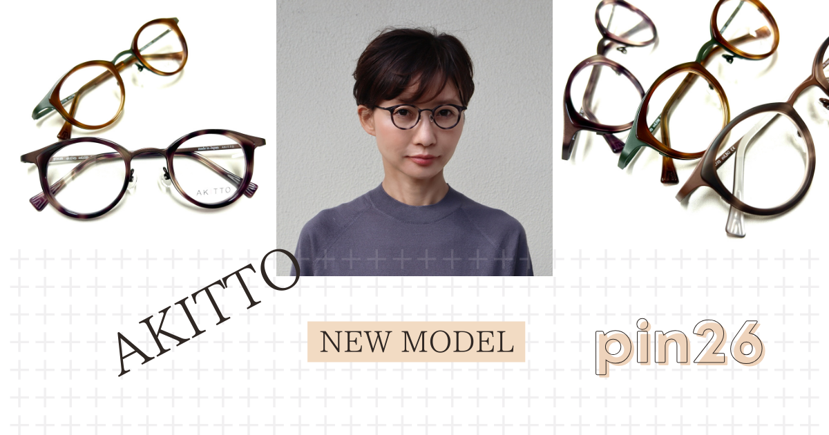 AKITTO 2024 3rd コレクション『pin26』入荷 | メガネの宮川