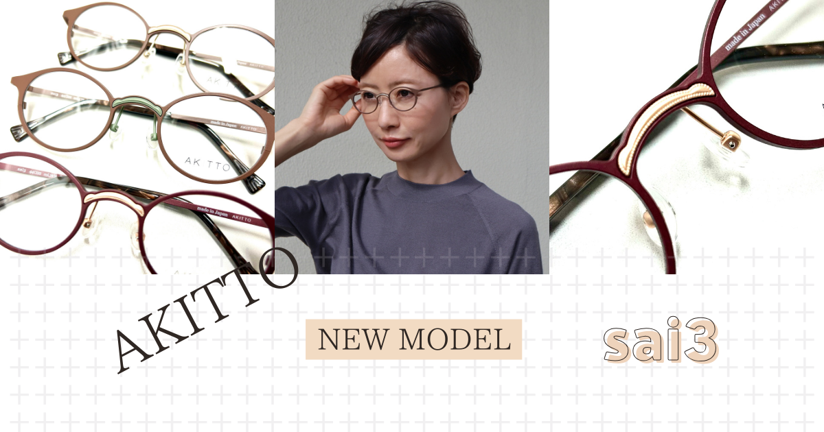 AKITTO 2024 3rd コレクション『sai3』入荷 | メガネの宮川