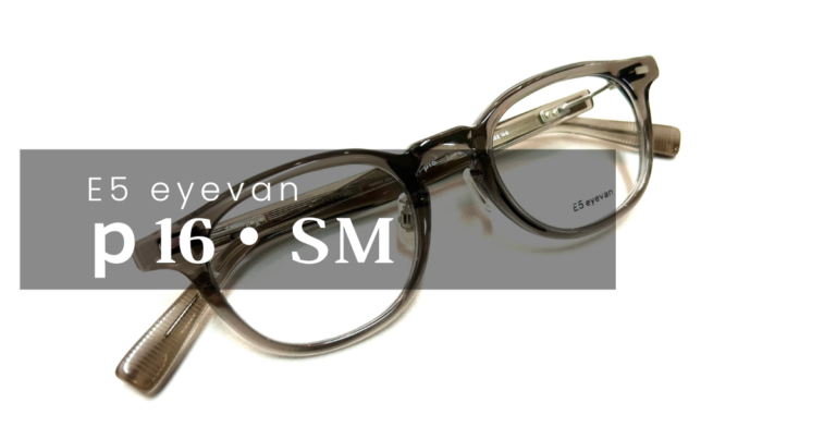 E5 eyevan『p16・スモーク』再入荷 | メガネの宮川