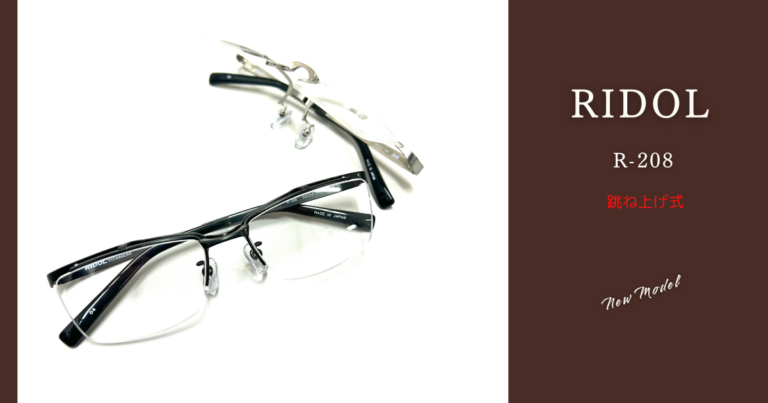 RIDOL・跳ね上げの新作『R-208』入荷 | メガネの宮川