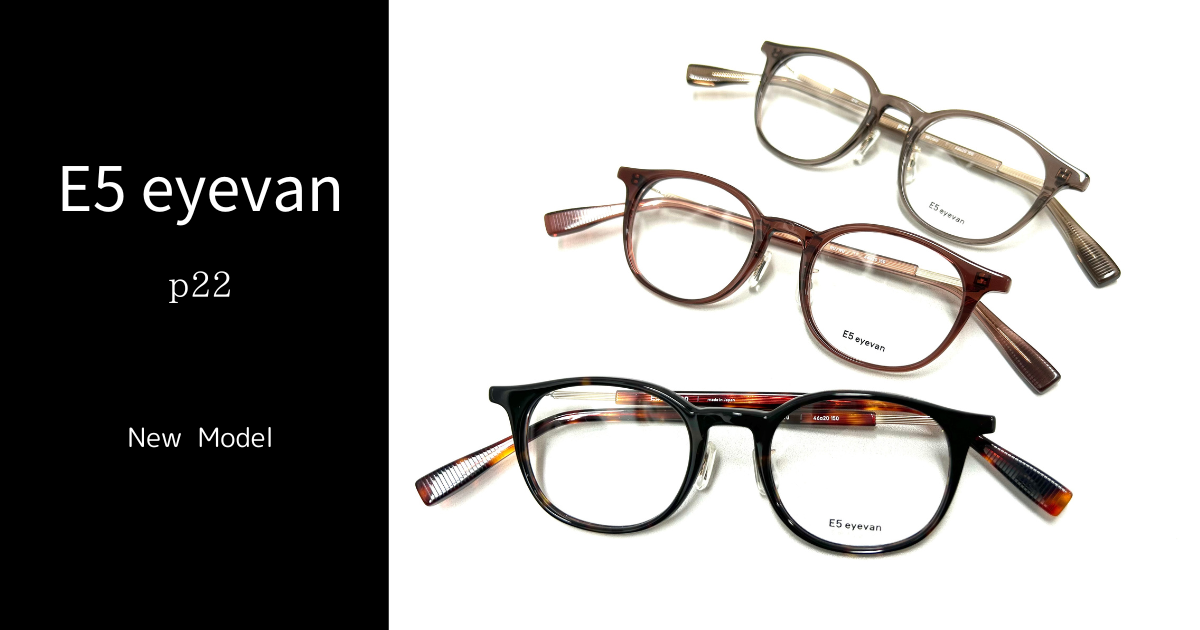 E5 eyevan・新作『p22』入荷 | メガネの宮川