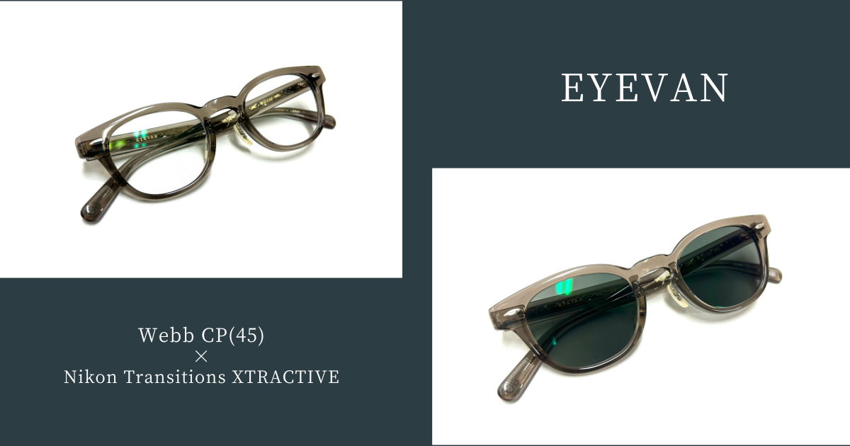 EYEVAN・Webb-CP × Nikon・Transitions(可視光調光) | メガネの宮川