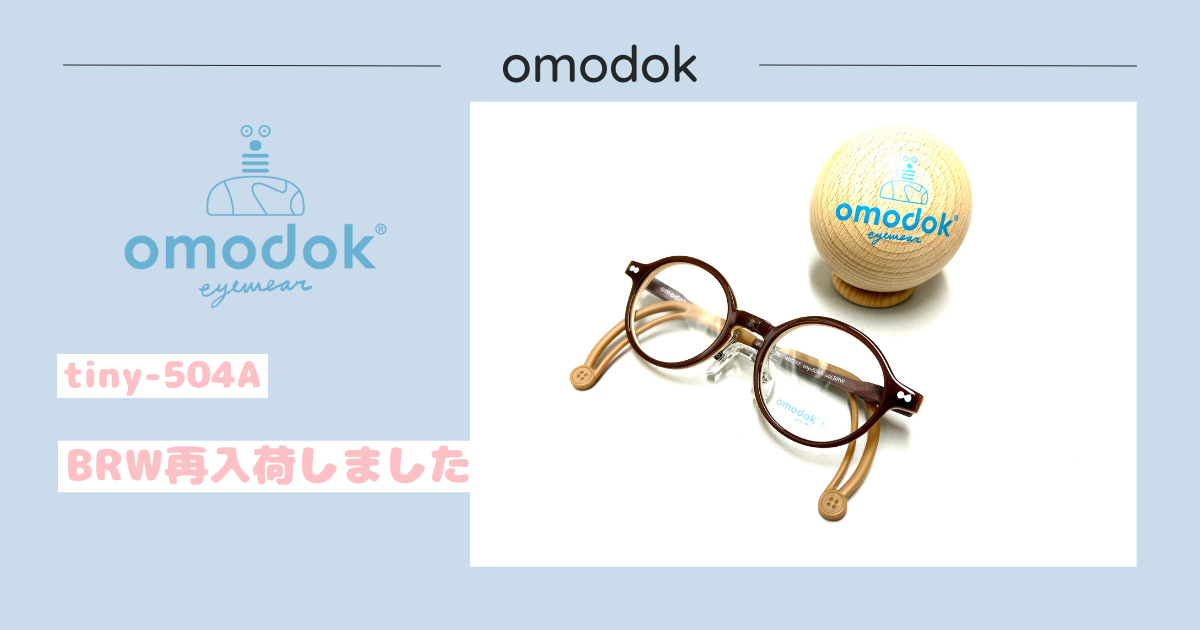 omodok『tiny-504A・BRW』再入荷 | メガネの宮川