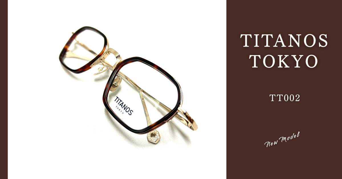 TITANOS TOKYO・『TT002』入荷 | メガネの宮川