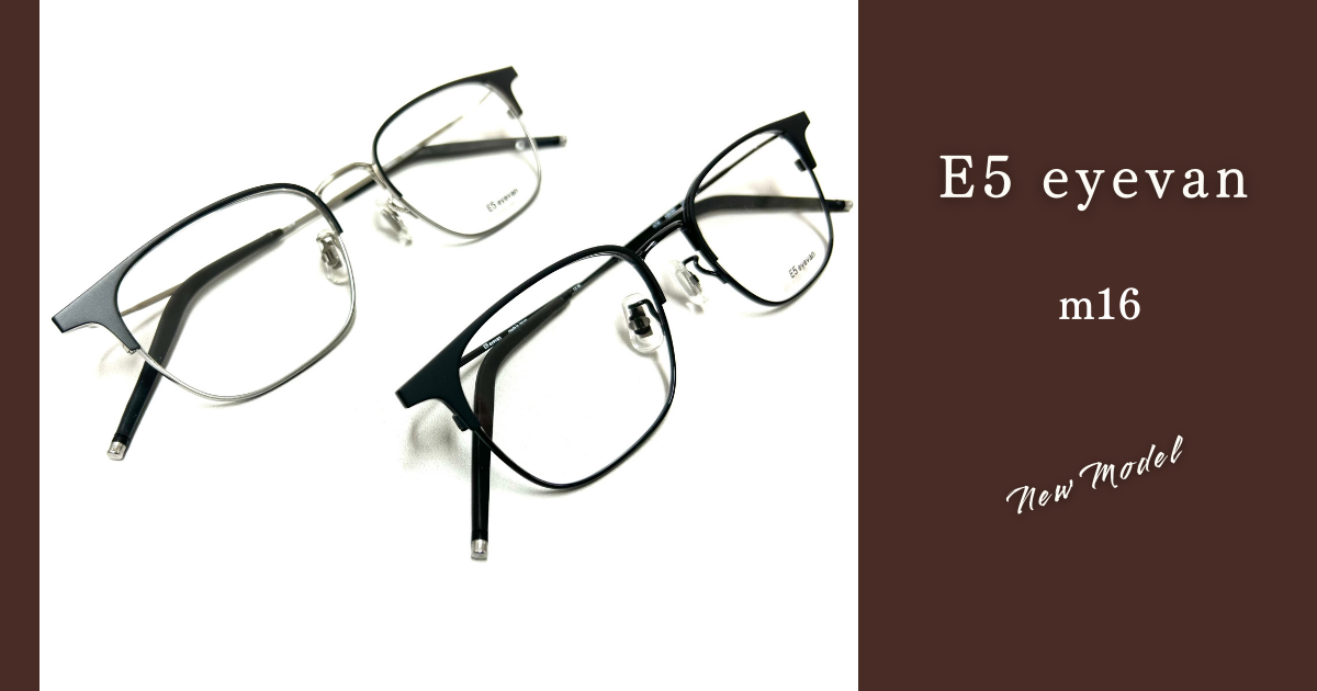E5 eyevan・新作『m16』入荷 | メガネの宮川
