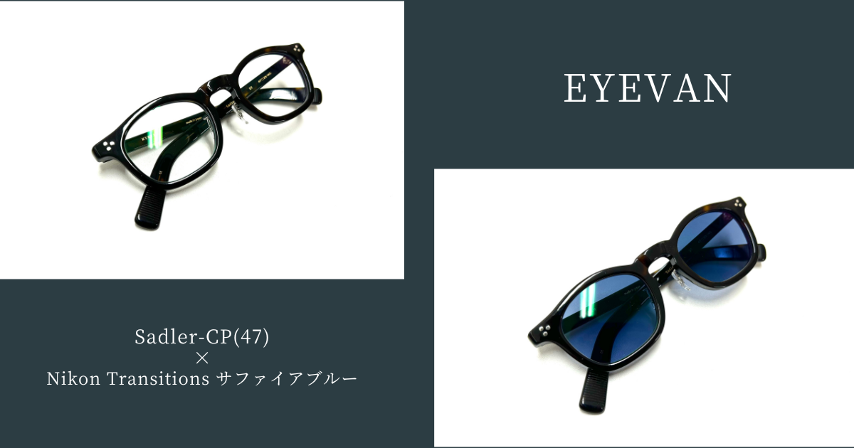 EYEVAN・Sadler-CP × Nikon・Transitionsサファイアブルー | メガネの宮川