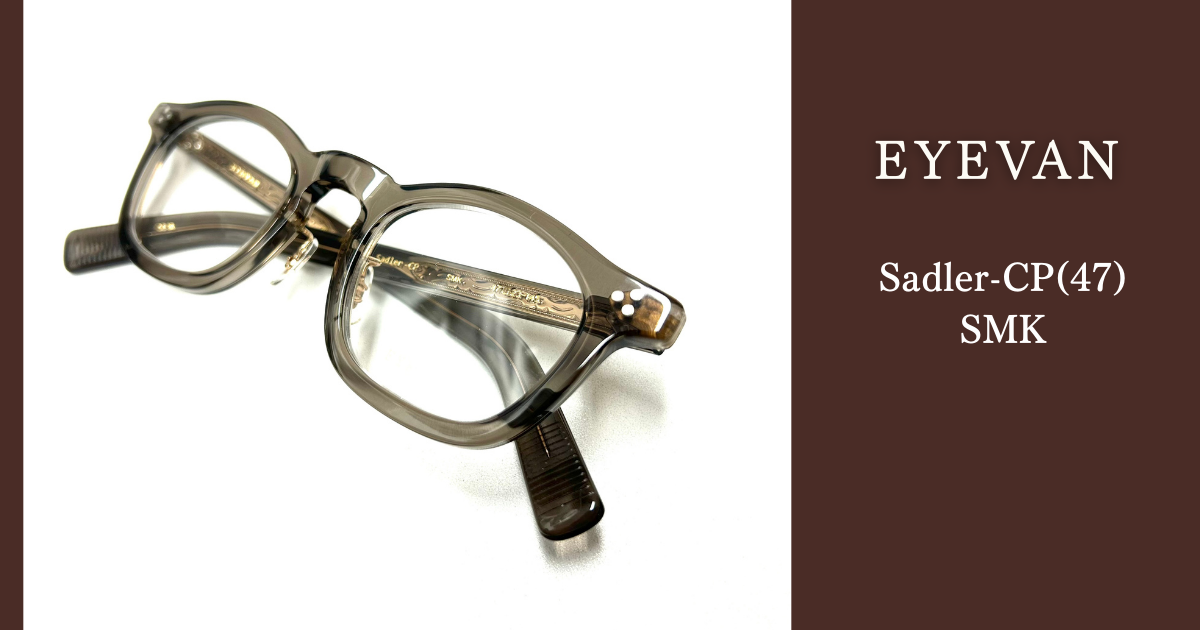 EYEVAN・『Sadler-CP(47) SMK』入荷 | メガネの宮川