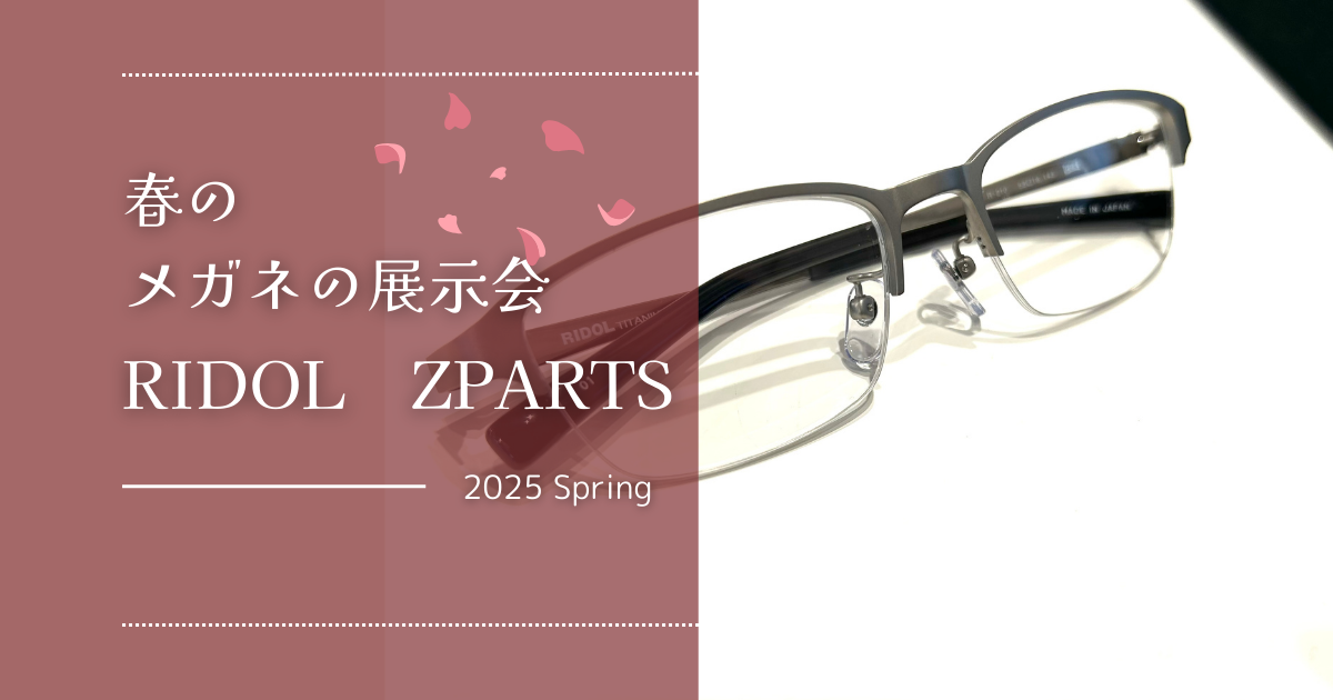 2025年・春の展示会『RIDOL』＆『Zparts』 | メガネの宮川
